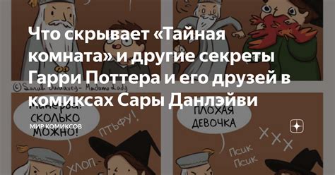 Что скрывает «Тайная комната и другие секреты Гарри Поттера и его друзей в комиксах Сары
