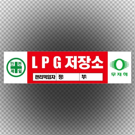 Lpg저장소 관리책임자입력 포맥스 산업안전 에덴티엠주 보안스티커 산업안전라벨un라벨롤라벨 전문
