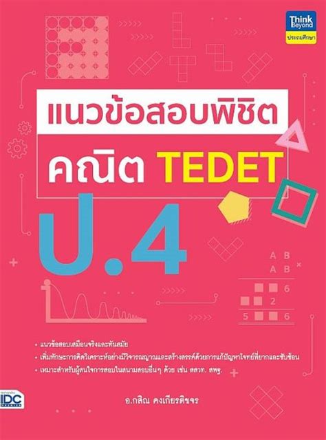 แนวข้อสอบพิชิต คณิต Tedet ป 4 Th