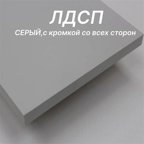 Мебельный щит ЛДСП 16 мм 480х350 с кромкой Серый - купить с доставкой ...
