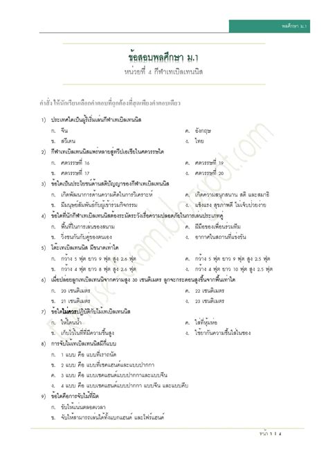 รวมแบบทดสอบ แบบฝึกหัด และบทเรียน อนุบาล ประถม มัธยม ข้อสอบ พลศึกษา ม 1 หน่วยการเรียนรู้ที่ 4