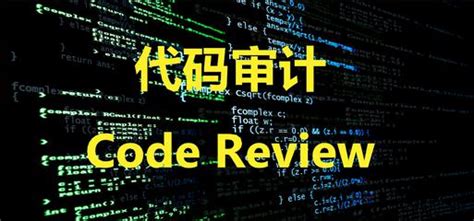 代码审计 代码审计