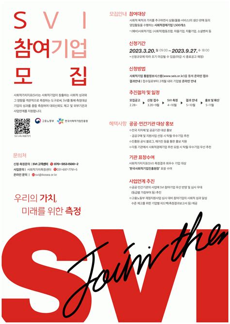 한국사회적기업진흥원 2023년도 사회적가치지표svi 측정기업 모집 공고 사회적경제소식 전남사회적경제통합지원센터