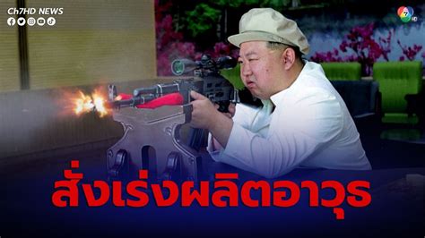 ข่าวผู้นำ คิม จอง อึน แห่งเกาหลีเหนือ สั่งทุกฝ่ายเร่งพัฒนาและผลิตอาวุธ