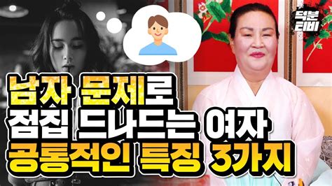백날 남자문제로 이 점집 저 점집 들락날락 하는 여자들은 왜 그런건가요 다~ 이유가 있습니다 Youtube