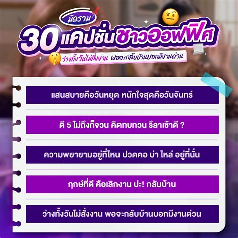 Sale 🤣 มัดรวม 30 แคปชั่นชาวออฟฟิศ Facebook