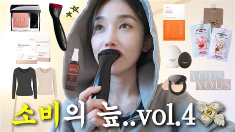 행복한 거지가 되어가는중역대급 소비의 늪 Vol4💸 노광고노협찬노단순선물 Youtube