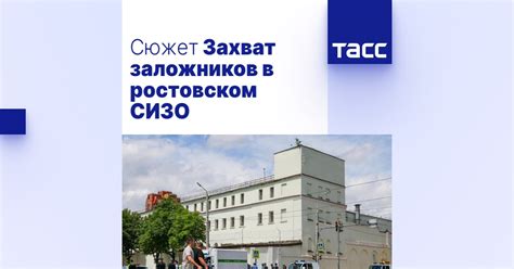 Захват заложников в ростовском СИЗО ТАСС