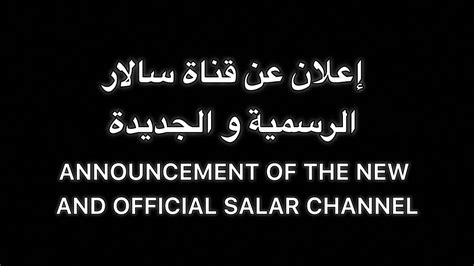 إعلان تم نقل قناة سالار الرسمية 👇🏻announcement 👇🏻salar Official