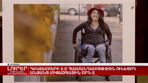 Դեկտեմբերի 3 ը հաշմանդամություն ունեցող անձանց միջազգային օրն է Youtube