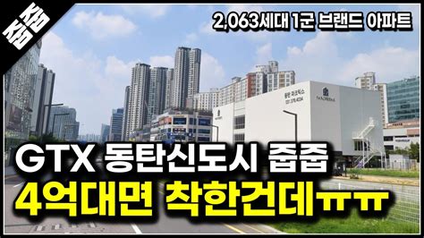 동탄 파크릭스 미분양 아파트 4억대 경기도 화성 동탄2 신도시 Gtx호재 줍줍 Youtube