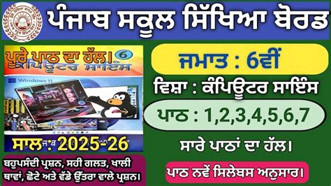 Pseb 6th Class Computer Science Book Solutions In Punjabi Medium 2025