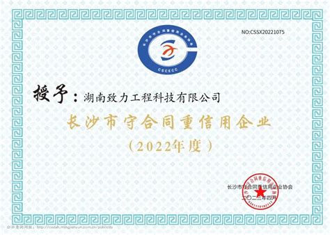 致力科技获评湖南省守合同重信用企业 新闻动态 致力科技【官网】湖南工程检测湖南桥梁检测公司岩土检测