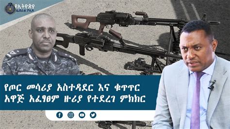 የጦር መሳሪያ አስተዳደር እና ቁጥጥርአዋጅ አፈፃፀም ዙሪያ የተደረገ ምክክር Youtube