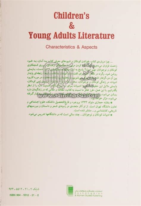 خرید کتاب ادبیات کودکان و نوجوانان ویژگیها و جنبه ها اثر بنفشه حجازی از نشر روشنگران و مطالعات زنان