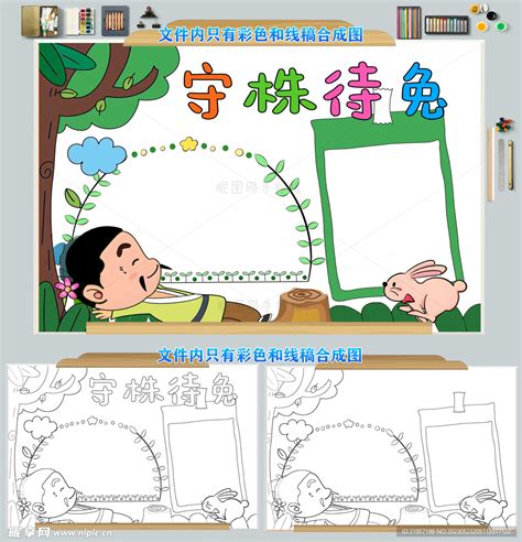 中国古代故事守株待兔手抄报模板设计图 绘画书法 文化艺术 设计图库 昵图网