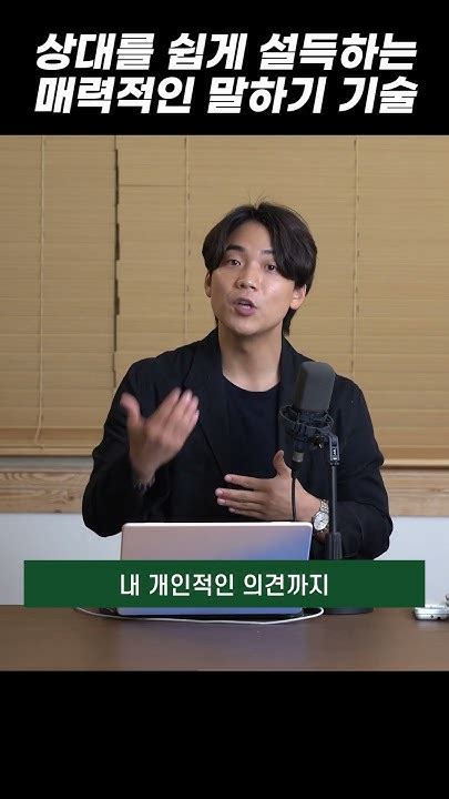 상대를 쉽게 설득하는 매력적인 말하기 기술 Shorts 말잘하는법 Youtube
