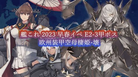 【艦これ】2023年 早春イベ E2 3甲ボス【欧州装甲空母棲姫 壊】 Youtube
