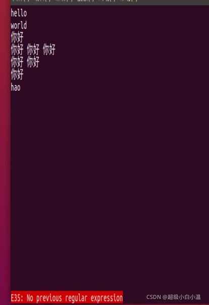 Linux操作系统中vi无法输入中文的原因， E35 No Previous Regular Expression Csdn博客