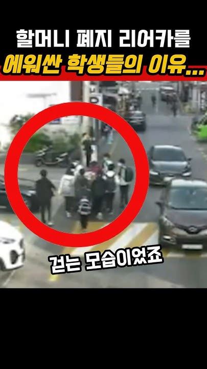 할머니 리어카 폐지를 에워싼 학생들의 감동이야기 Youtube