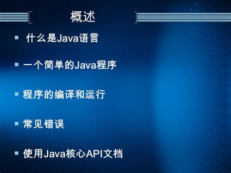 第一章 Java 程序设计技术 概述 什么是 Java 语言 一个简单的 Java 程序 程序的编译和运行 常见错误 使用 Java 核心