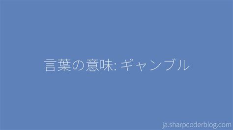 言葉の意味 ギャンブル Sharp Coder Blog