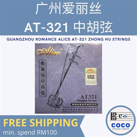 Coco Music｜中胡弦 Zhong Hu Strings｜套弦 Set Strings｜爱丽丝 Alice｜现货 🇲🇾 Ready