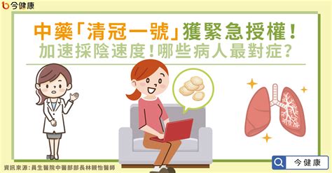 中藥「清冠一號」獲緊急授權，幫助「採陰速度」加快？哪些病人最對症 今健康