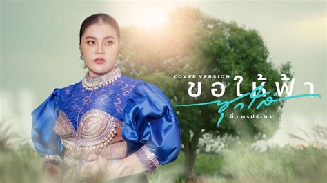 ขอให้ฟ้าซุกใส่ บิ๋ว พรประภา【cover Version】 Original เวียง นฤมล Youtube