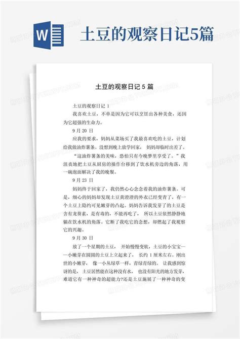 土豆的观察日记5篇Word模板下载 编号lbmdpxzn 熊猫办公