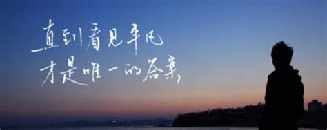 只要平凡这首歌的含义 只要平凡这首歌的含义是什么 知秀网