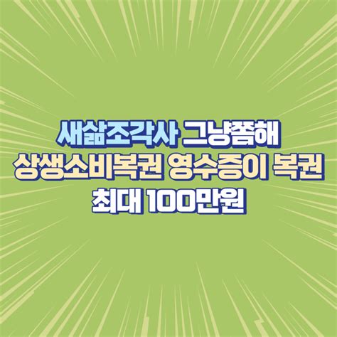 상생소비복권 이젠 영수증이 복권 최대100만원 네이버 블로그