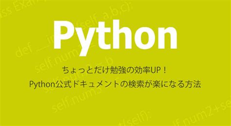 Python公式ドキュメント内検索の効率化グーグルのブラウザChromeでPython学習を効率化する方法 1978WORKS