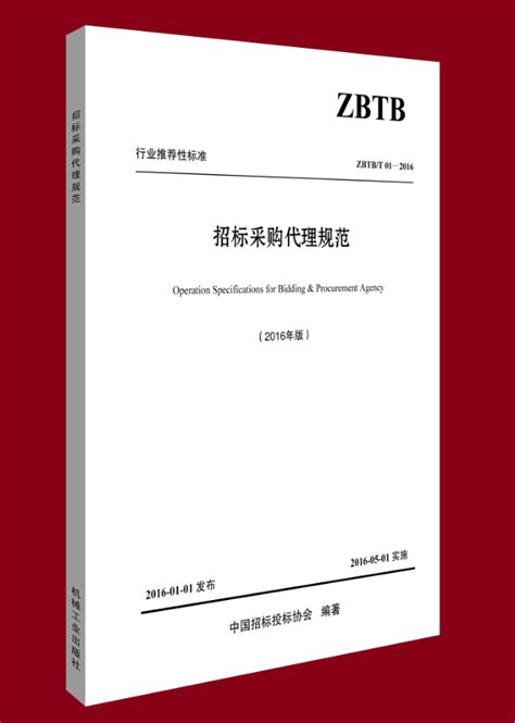 招标采购代理规范图册 360百科