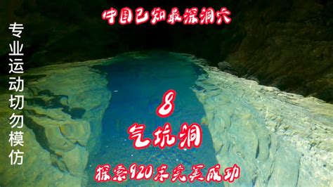 极限挑战天坑竖井成功 遇到前所未有的危险和未知神秘 谢谢观看 Youtube
