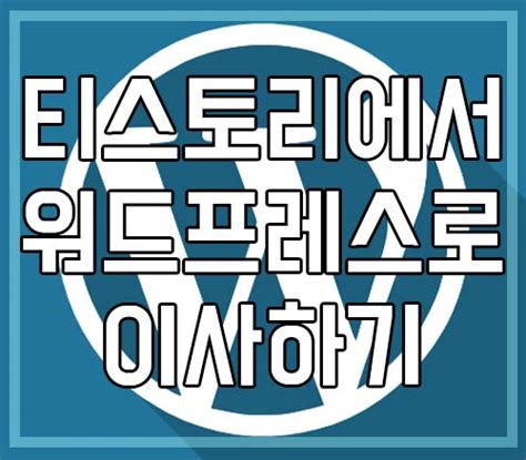 티스토리에서 워드프레스로 이사하기