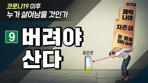 코로나19 이후 누가 살아남을 것인가 09 버려야 산다 김대성 목사 Youtube