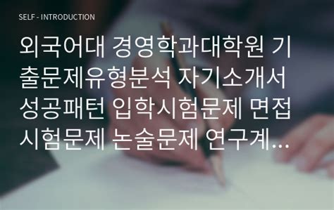 외국어대 경영학과대학원 기출문제유형분석 자기소개서성공패턴 입학시험문제 면접시험문제 논술문제 연구계획서 자소서입력항목분석 지원동기작성요령 자기소개서