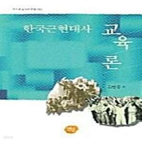 중고샵 한국근현대사 교육론 예스24