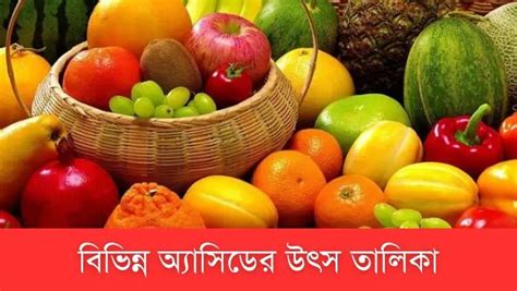 বিভিন্ন অ্যাসিডের উৎস তালিকা Pdf List Of Organic Acids With Their
