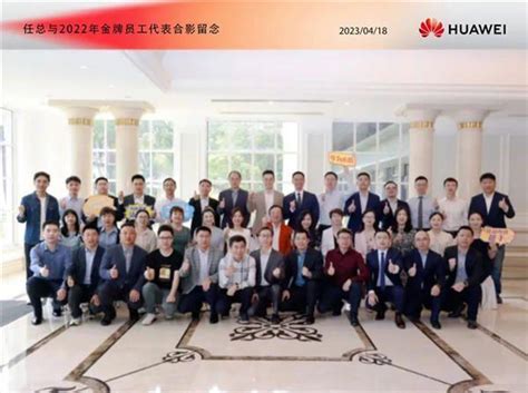 做出突出贡献！华为颁发最高荣誉奖：任正非与40名华为员工合影 知乎