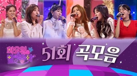 화요일은 밤이 좋아 곡모음 51화 35분 연속듣기 Tv Chosun 221213방송 Youtube