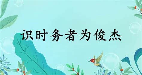 识时务者为俊杰的意思识时务者为俊杰是什么意思、用法、解释、近义词、反义词 成语大全 古诗集网