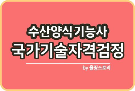 수산양식기능사 필기 실기 자격 시험과목 출제기준