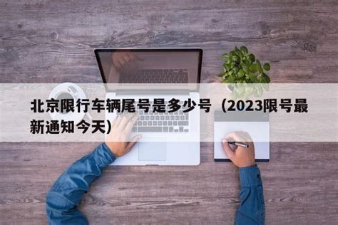 北京限行车辆尾号是多少号2023限号最新通知今天 IoT知识