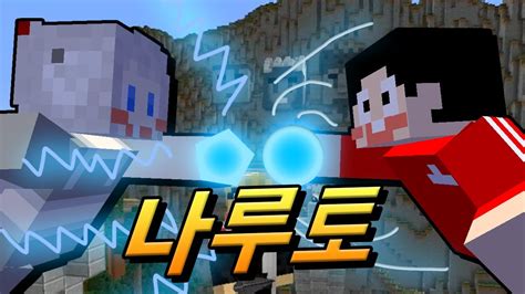 닌자 아카데미 드디어 닌자가 된 저인과 동희 하지만 [ 마인크래프트 나루토 서버 ] Youtube