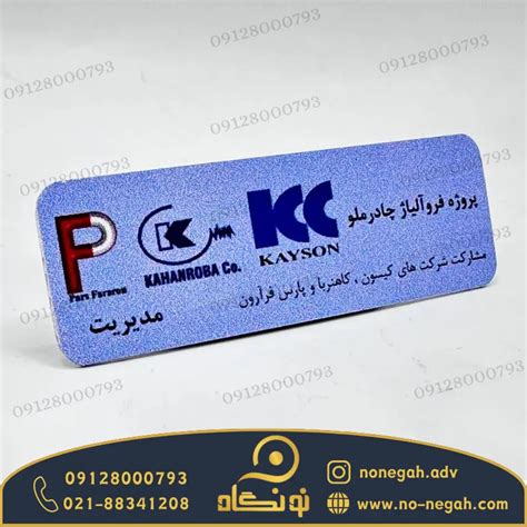 سفارش و ساخت اتیکت سینه پرسنلی ، اتیکت اسم قیمت و نمونه کار