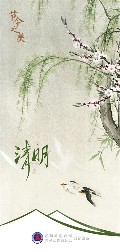 节令之美清明4日15时02分清明春和景明正当时 新华网客户端