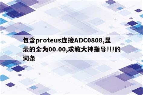 包含proteus连接adc0808 显示的全为00 00 求教大神指导 的词条 proteus相关 proteus8软件