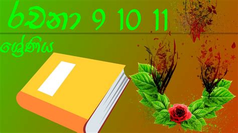 රචනාවක් නිවැරදිව ලියන ආකාරය සිංහල භාෂාව සාහිත්‍යය 11 ශ්‍රේණිය Youtube